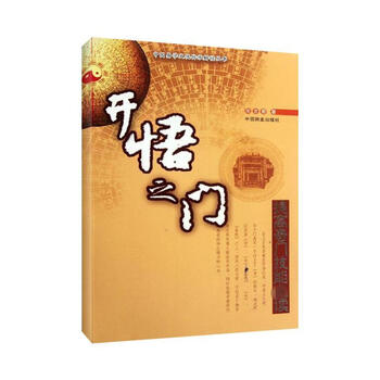 开悟之门 人文科学  张志春 中国商业出版社 新华书店官网正版图书籍