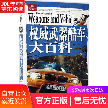 武器酷车大百科  四川天地出版社 9787545524963