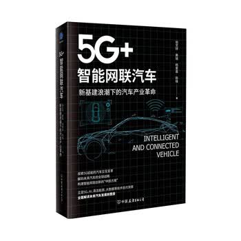 5G+ 智能网联汽车 : 新基建浪潮下的汽车产业