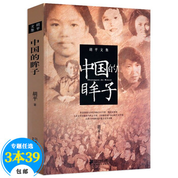 【包邮】胡平文集纪实文学 中国的眸子 定价28