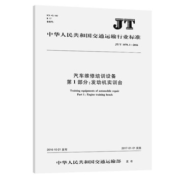 汽车维修培训设备 第1部分：发动机实训台（JT/T 1070.1—2016）