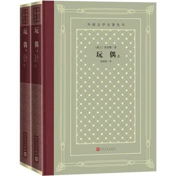 玩偶（精装 网格本 人文社外国文学名著丛书）
