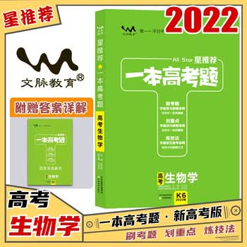 2022一本高考题 生物