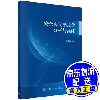 安全协议形式化分析与验证