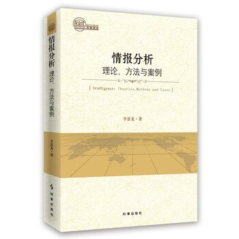 情报分析：理论、方法与案例