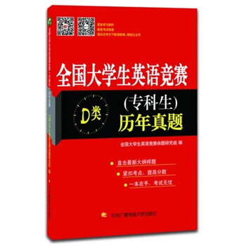 全国大学生英语竞赛【正版图书】