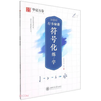 志飞习字·行书秘籍·符号化练字9787313248978