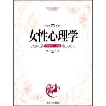 女性心理学【正版图书】