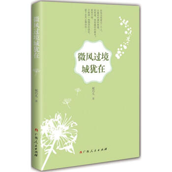 微风过境城犹在妮巧儿 著 