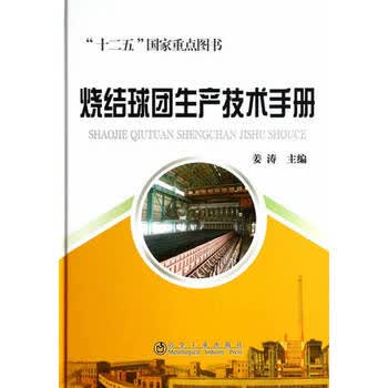 烧结球团生产技术手册 姜涛主编
