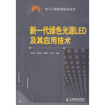 新一代绿色光源LED及其应用技术【正版图书】