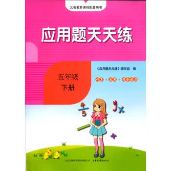 2022应用题天天练五5年级下册配人教版六三制