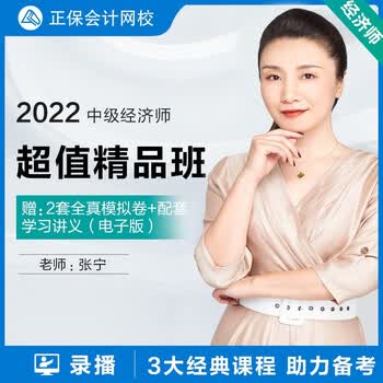 正保会计网校 2022年中级经济师课件网课视频题库超值精品班 2022超值精品班【1考期】 工商管理专业知识与实务