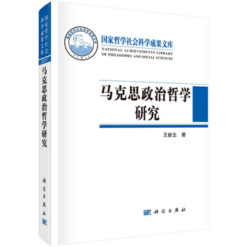 马克思政治哲学研究(精)