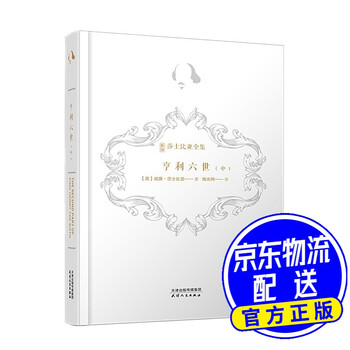 新译莎士比亚全集-亨利六世.中