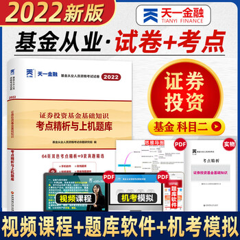 天一金融2022基金从业人员资格考试试卷 证券投资基金基础知识 试卷 考点精析与上机题库 基金科目2 证券投资基金教材配套考前试卷