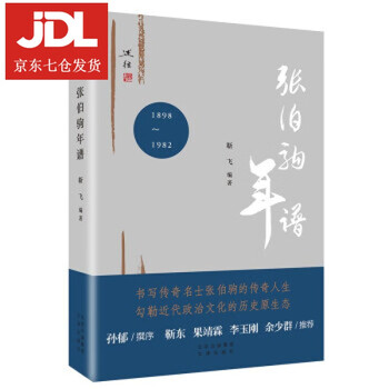 张伯驹年谱 靳飞 著 9787805547527