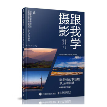 【新华正版】 跟我学摄影 陈老师的零基础单反摄影课 摄影客,陈丹丹 著 人民邮电出版社