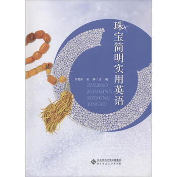 珠宝简明实用英语【正版图书】