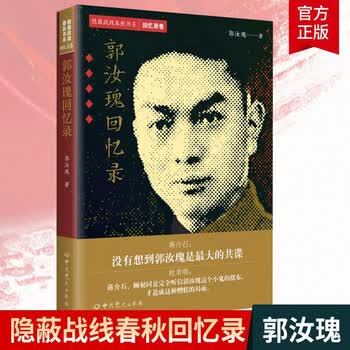 隐蔽战线春秋书系·回忆录卷：郭汝瑰回忆录 政治/军事 郭汝瑰 中共党史出版社978750985444