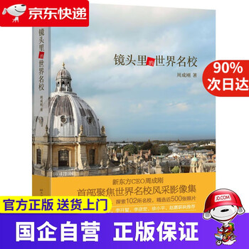 【新华书店官方网店】新东方 镜头里的世界名校 新东方CEO周成刚聚焦世界名校风采影像集 新东方