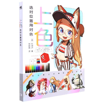 上色(选对位置用对色)