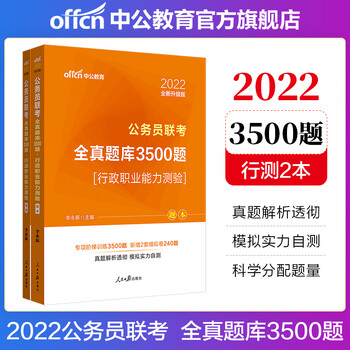 中公教育2022公务员联考全真题库3500题省考真题：行政职业能力测验 河南四川重庆甘肃湖南湖南