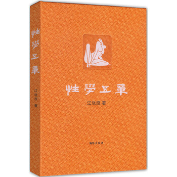 性学五章(一部从诗经讲起的中国性学史) 江晓原