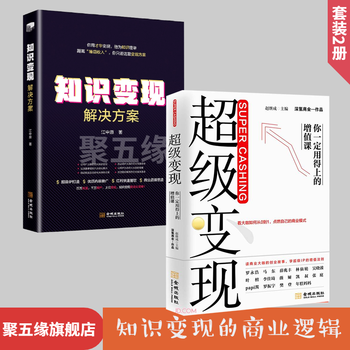 知识变现的商业逻辑与实操指南：超级变现+知识变现（2册）