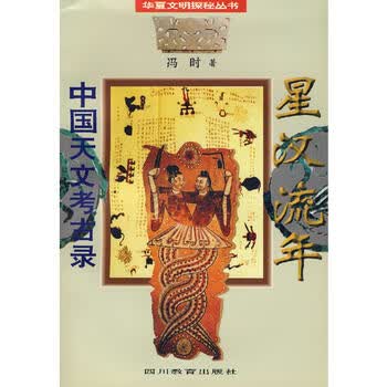 星汉流年·中国天文考古录 冯时