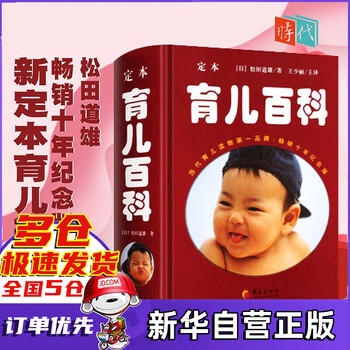 新定本育儿百科 日本松田道雄 (十周年纪念版)(精) 0-3-6岁教育孩子的书籍 好妈妈早教母婴 红色