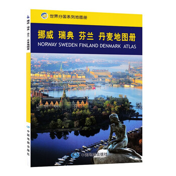 世界分国系列地图册 210*148毫米 挪威瑞典芬兰丹麦地图册