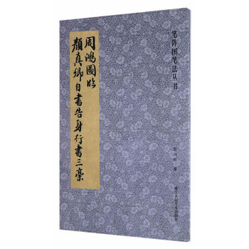 笔阵图笔法丛书  周鸿图临颜真卿自书告身行书三稿 9787534057540【正版 可开发票】