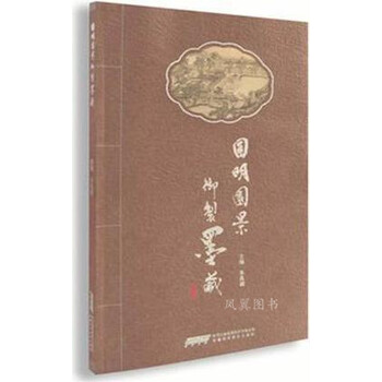圆明园景御制墨藏 朱良剑编 安徽科学技术出版社