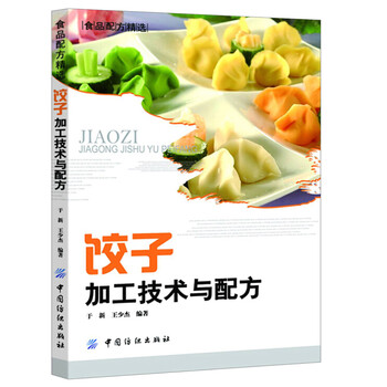 饺子加工技术与配方 饺子食品加工实例 饺子制作方法大全书籍