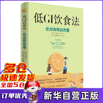 低GI饮食法(吃对食物自然瘦)