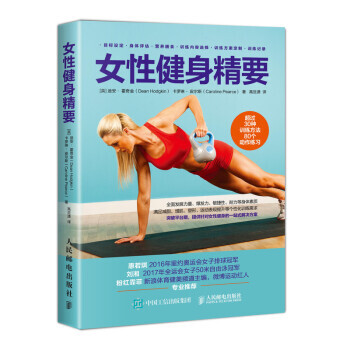 女性健身精要 [英]迪安,霍奇金（DeanHodgkin）,卡罗琳·, 人民邮电出版社