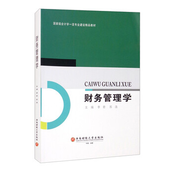 财务管理学/国家级会计学一流专业建设精品教材