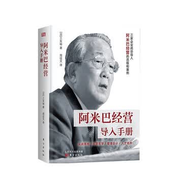 【正版书籍】阿米巴经营导入手册 三矢裕 著