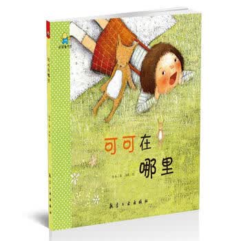 正版绘本可可在哪里冬卉启知童书馆