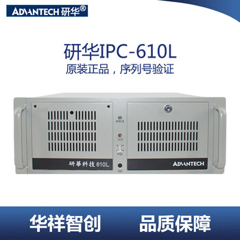 研华工控机IPC-610L工业控制计算机工控电脑主机4U工作站机箱原装 AIMB-769VG/E8400/4G/1T/DV 研华原装机IPC ...