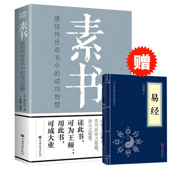 素书黄石公文白对照全译全解感悟成功智慧的国学经典读物素书原著与为人处世哲学图书籍 素书