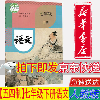 正版包邮2022适用初中54五四制人教版7七年级下册语文课本教材教科书部编版（五四制）7七年级下册语文课本人教版7年级语文课本部编版7年级语文