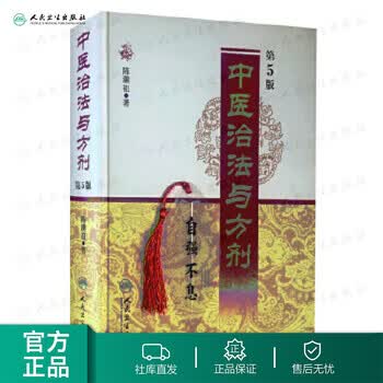 中医治法与方剂（第5版）