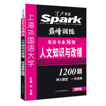 2016星火英语·训练英语专业8级人文知识与改错1200题