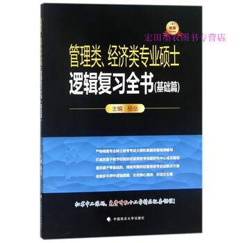 逻辑复习全书基础篇 杨岳