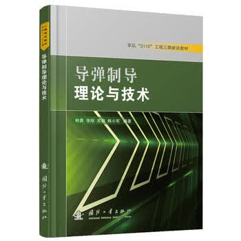 导弹制导理论与技术【正版图书】