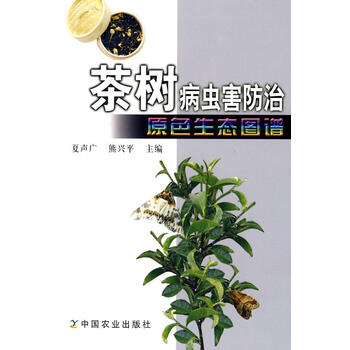 茶树病虫害防治原色生态图谱【正版图书】