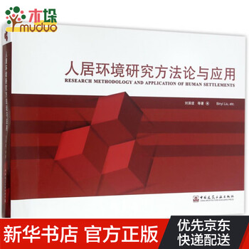 人居环境研究方法论与应用(精)