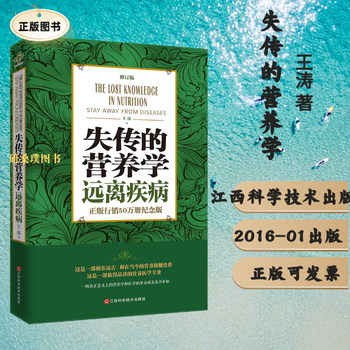  失传的营养学:远离疾病(修订版)/ 江西科学技术出版社/ 王涛/ 978753905467